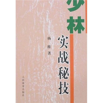 少林实战秘技 杨维 著