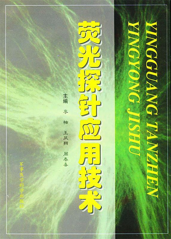 荧光探针应用技术 李楠 等主编,王凤翔 等编著 军事医科出版社