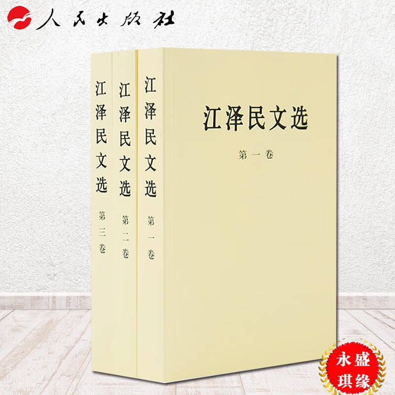 江泽民文选 普及版全套3册 第一卷第二卷第三卷全套3册文集普及本 人民出版社 江泽民文选 普及版全套3册