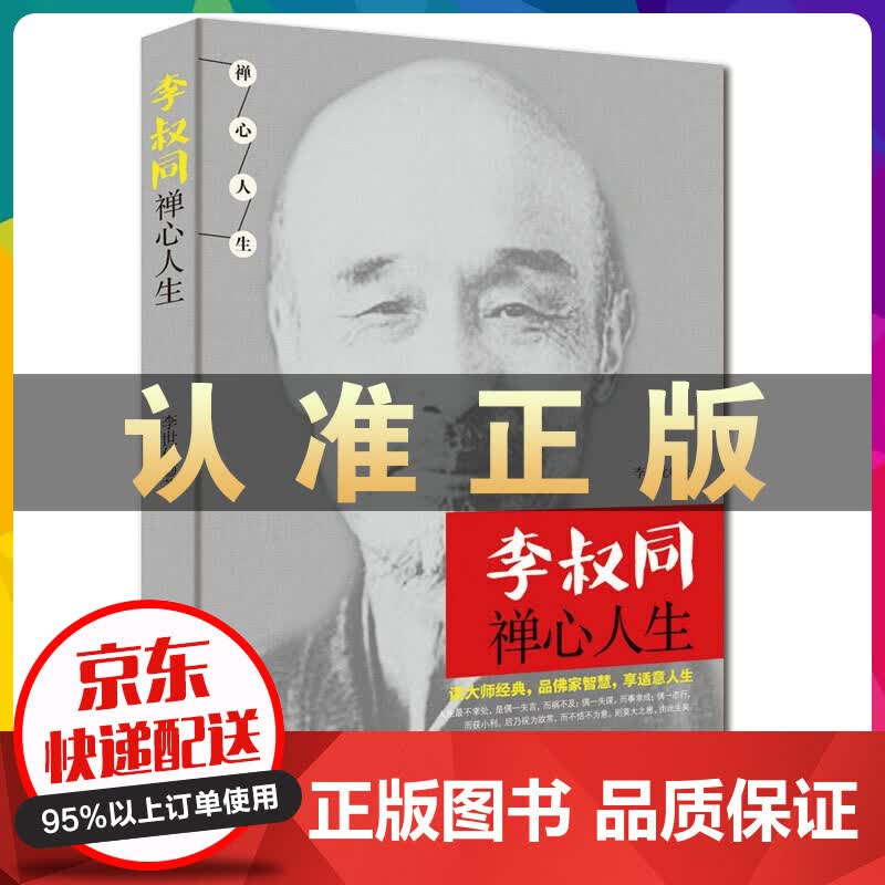 弘一法师 李叔同全集 禅心人生+人生没什么不可放下 人生三境三修 方与圆 断舍离等书籍【书签随机附赠】 李叔同禅心人生单本