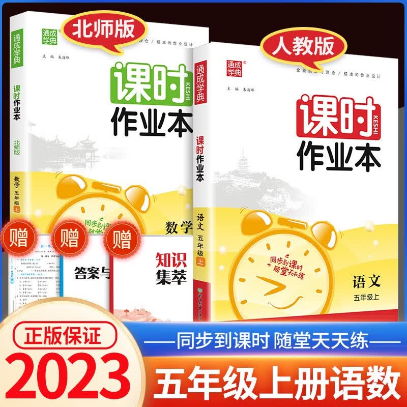 课时作业本五年级上册语文数学英语人教版北师大版苏教版通城学典小学同步单元测试练习册课本教材基础训练辅导书 【2本】语文人教+数学北师