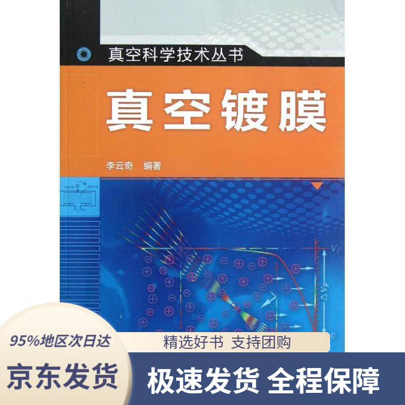 【 京东配送 支持团购】真空科学技术丛书：真空镀膜李云奇著化学工业出版社9787122127808