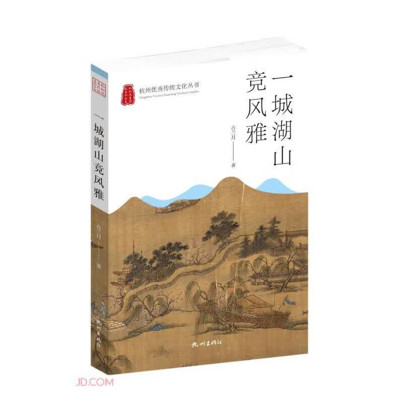 一城湖山竞风雅/杭州优秀传统文化丛书