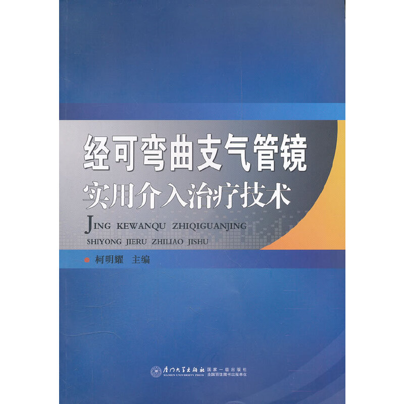 经可弯曲支气管镜实用介入治疗技术 柯明耀【好书，下单速发】