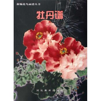 牡丹谱 河北美术出版社【书】