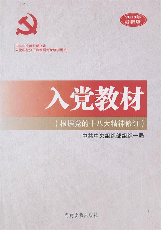 入党教材 中共中央组织部组织一局【书】