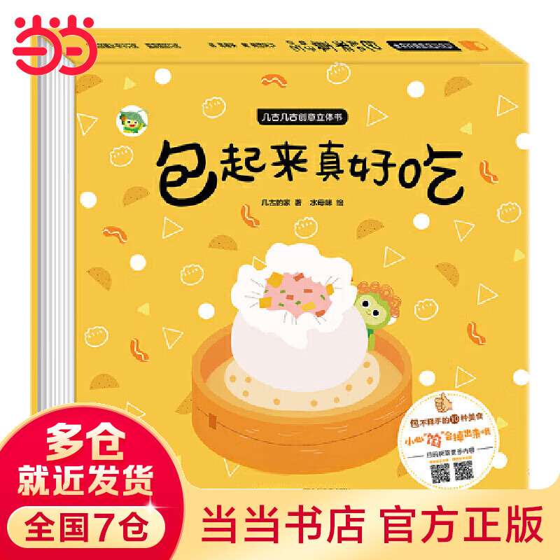 几古几古创意立体书·包起来真好吃