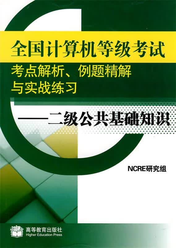 全国计算机等级考试考点解析、例题精解与实战练习