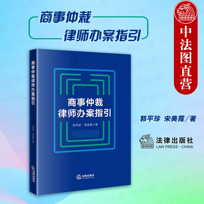 商事仲裁律师办案指引 郭平珍宋美霞 法律出版社 仲裁司法审查裁判规则 律师办理仲裁案件实务工具书 代理人实务技能分析解决实务问题方法