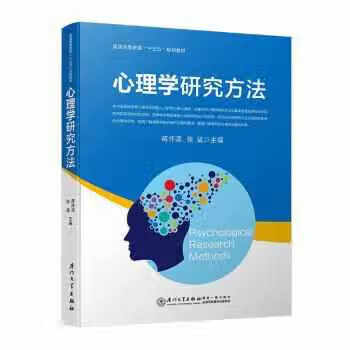 心理学研究方法 蒋怀滨 厦门大学出版社 9787561574041
