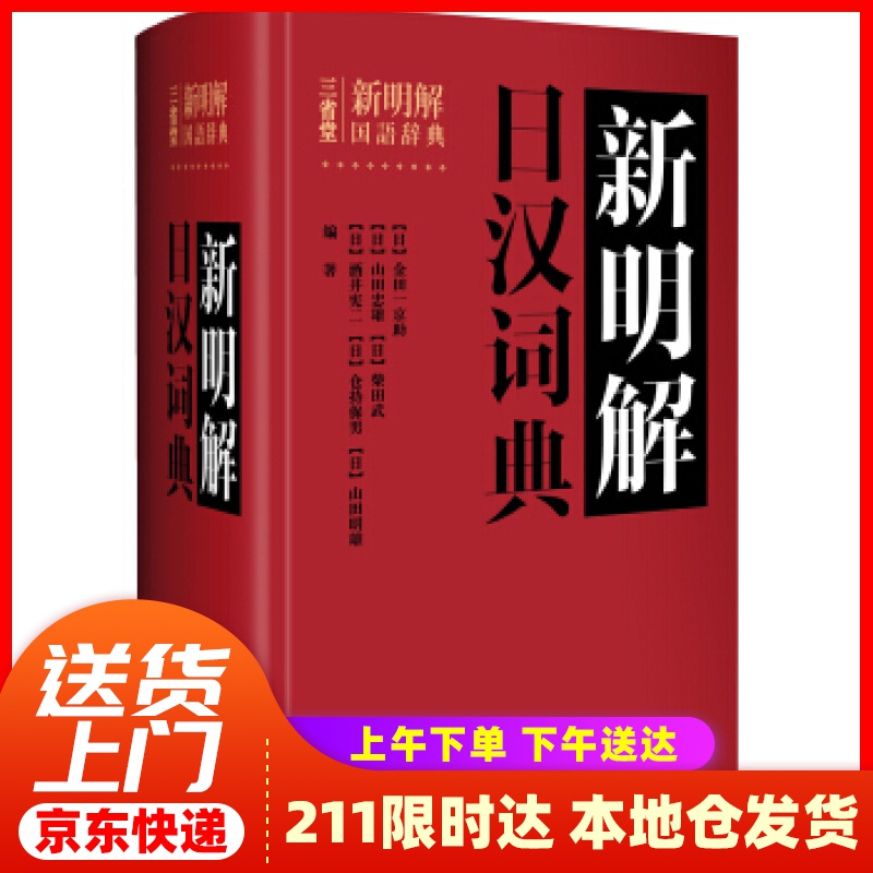 【新华】新明解日汉词典 [日] 金田一京助 编 外语教学与研究出版社