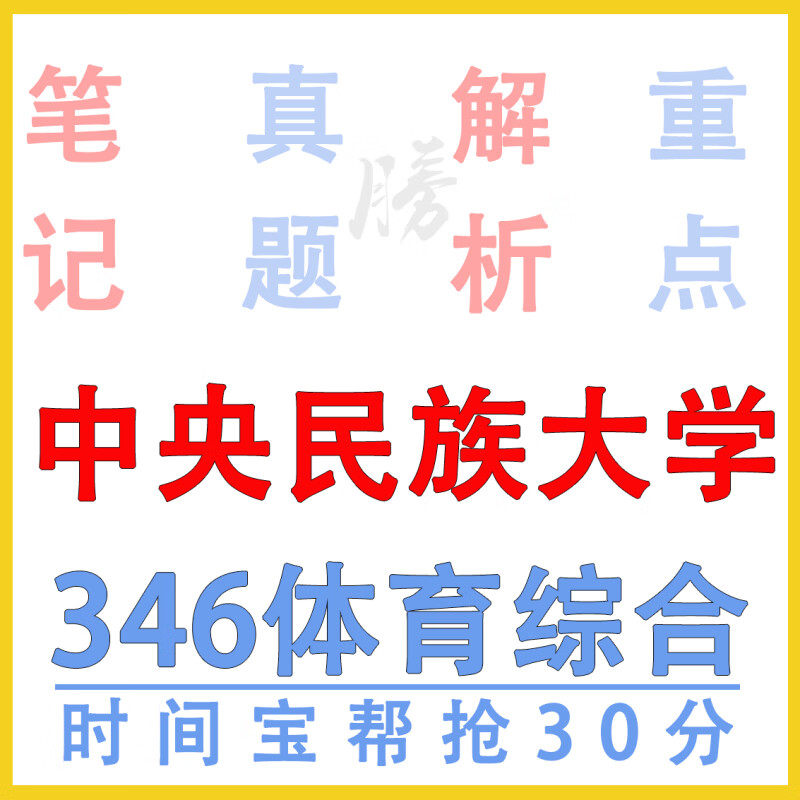2023民大 民族大学346体育综合考研课真题及答案解析