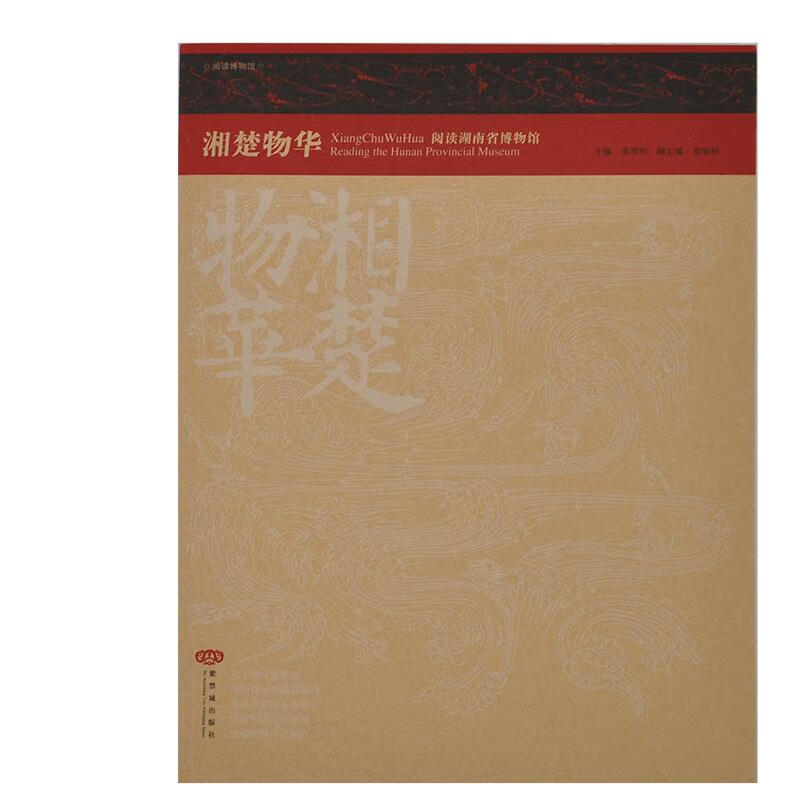 湘楚物华 阅读湖南省博物馆 陈建明 主编 故宫出版社