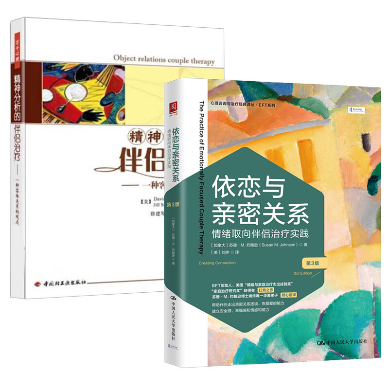 【全2册】依恋与亲密关系情绪取向伴侣治疗实践（第3版）+精神分析的伴侣治疗 一种客体关系的观点心理学家庭治疗基础入门教材书