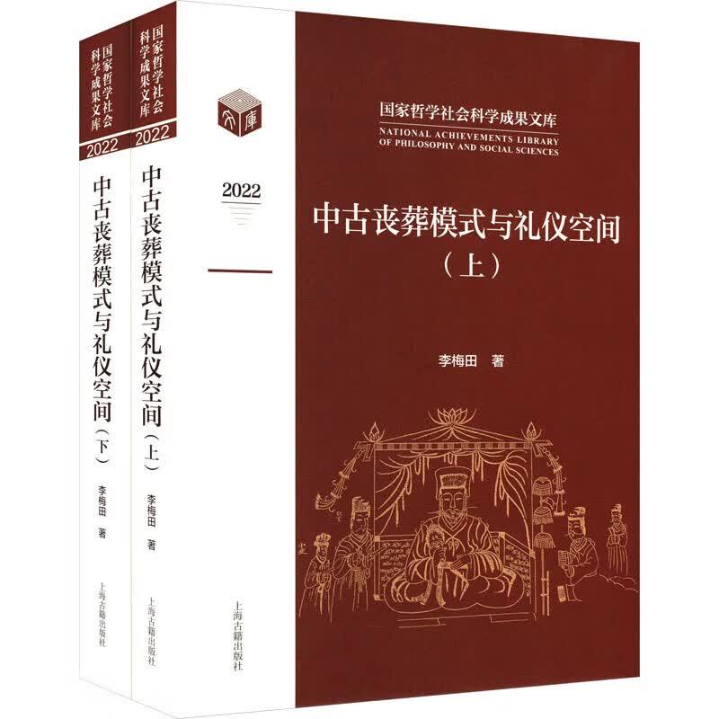 中古丧葬模式与礼仪空间全二册 李梅田 历史文物考古 上海古籍出版社 书籍k