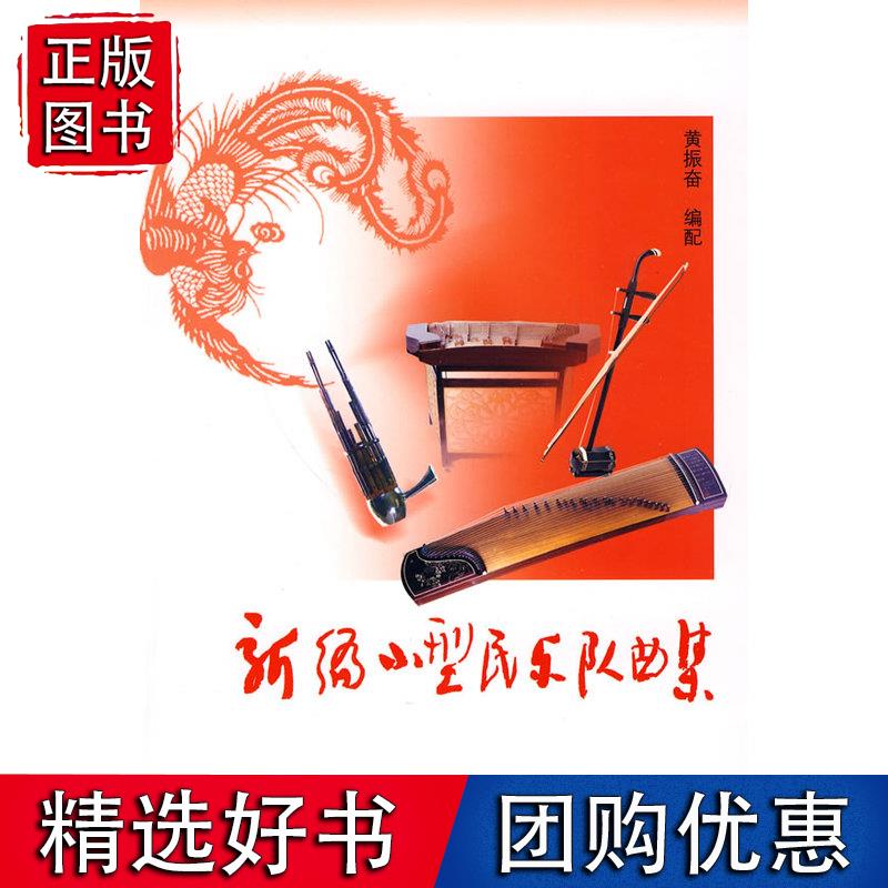 新编小型民乐队曲集