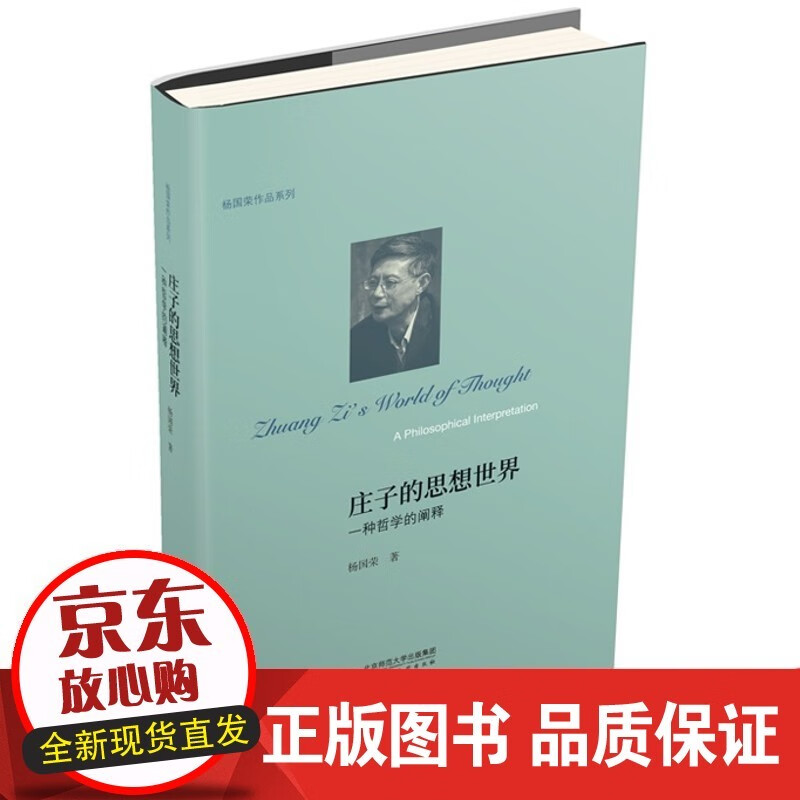 庄子的思想世界 杨国荣 著 杨国荣作品系列 北京师范大学出版社 书籍