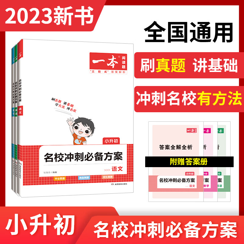 一本 名校冲刺常备方案 小升初 语文 数学 英语