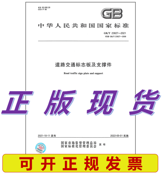 GB/T 23827-2021 道路交通标志板及支撑件