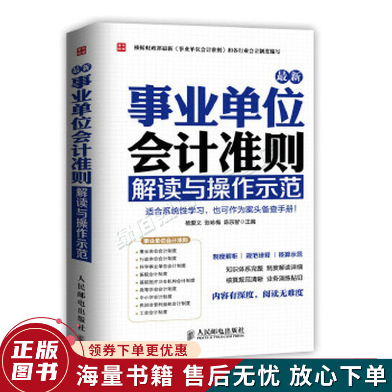 事业单位会计准则：解读与操作示范