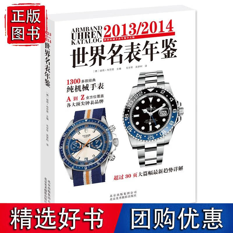 20132014世界名表年鉴