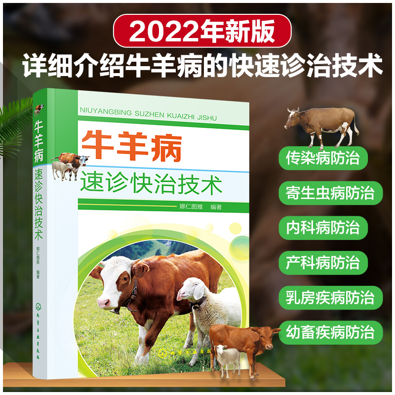 牛羊病速诊快治技术9787122406231
