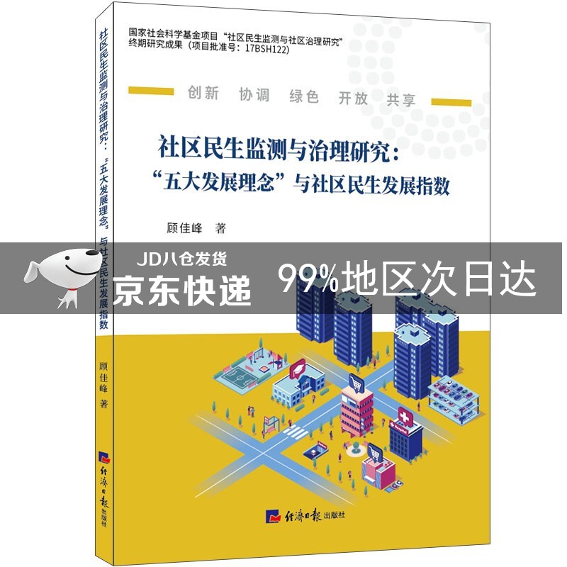 社区民生监测与治理研究 : “五大发展理念”与社区民生发展指数