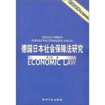 德国日本社会保障法研究