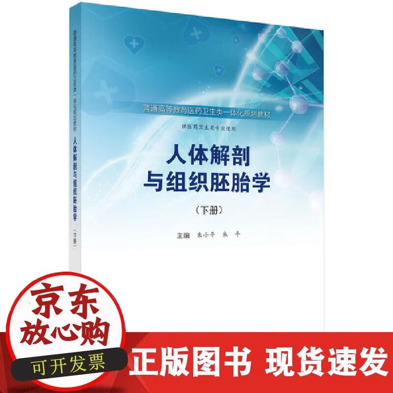 【现货】人体解剖与组织胚胎学（下册）