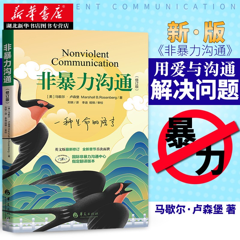 2021新版 非暴力沟通 口才训练 沟通艺术 人际交流 亲密关系 说话之道 演讲与口才香港大学书 湖北