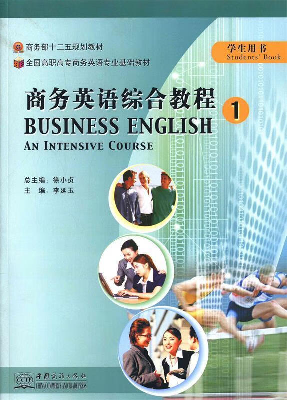 商务英语综合教程1 徐小贞 主编,李延玉 分册主编 9787510308659