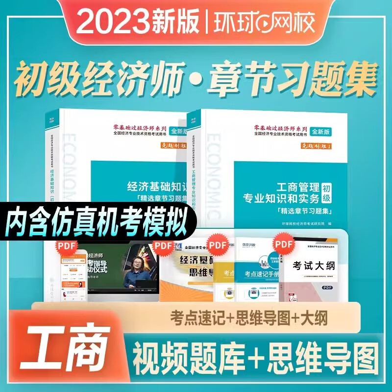 环球网校 2023初级经济师精选章节习题 2023初级经济师教材配套习题集 初级经济师题库 经济师初级2023 初级经济师2023教材配套同步章节必刷题 工商管理+经济基础知识 2本套