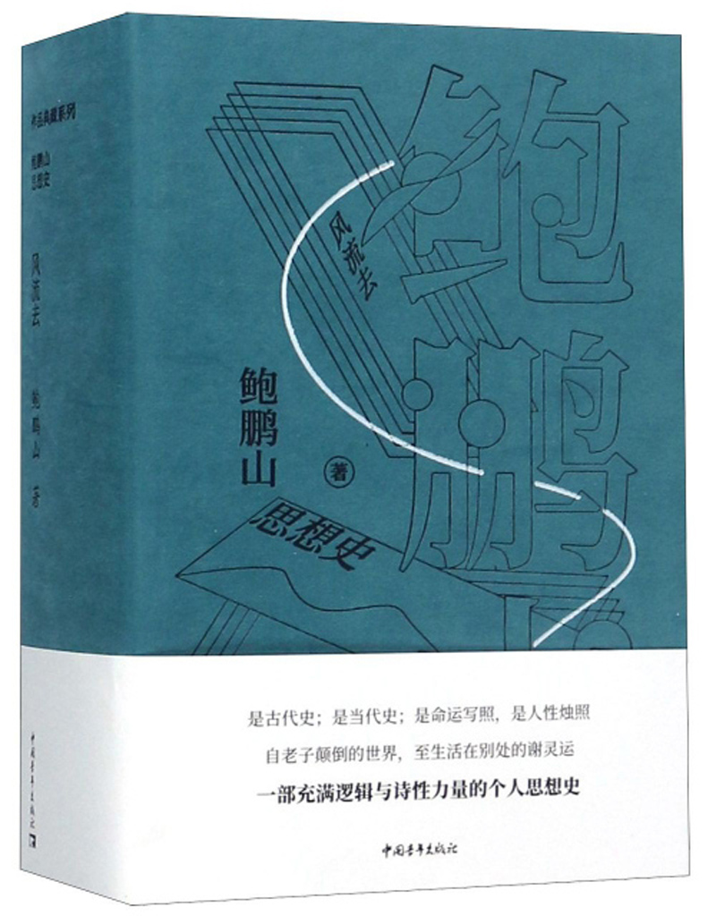 风流去：鲍鹏山思想史