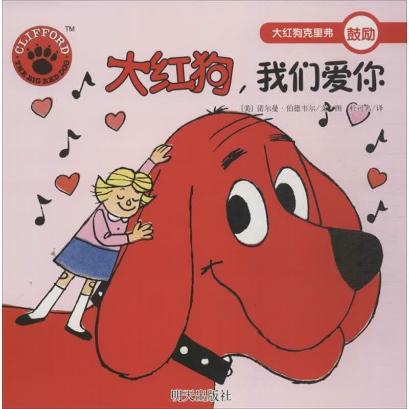 大红狗克里弗:大红狗,我们爱你【好书，下单速发】