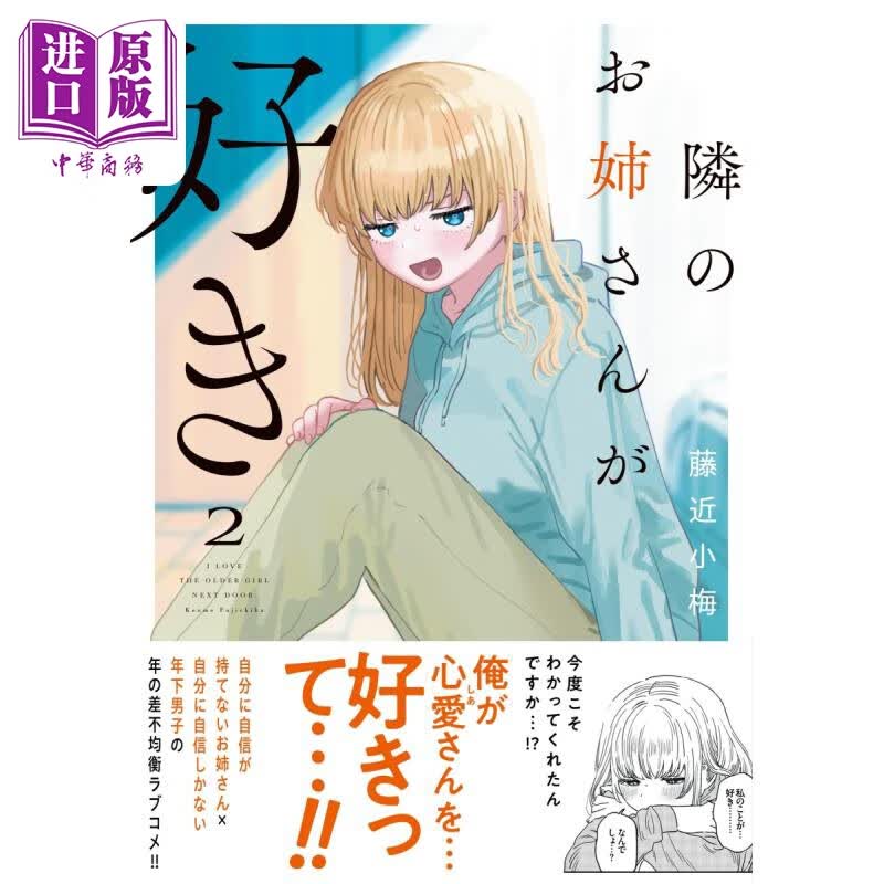漫画 恋上邻家的大姐姐 2 藤近小梅 隣のお姉さんが好き 秋田书店 日文原版漫画书