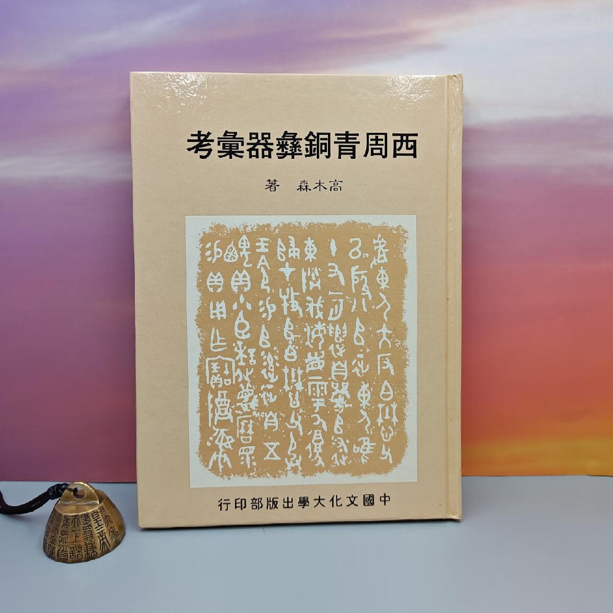 【港台原版】 台湾中国文化大学出版社 高木森《西周青銅彝器彙考》（16开精裝）