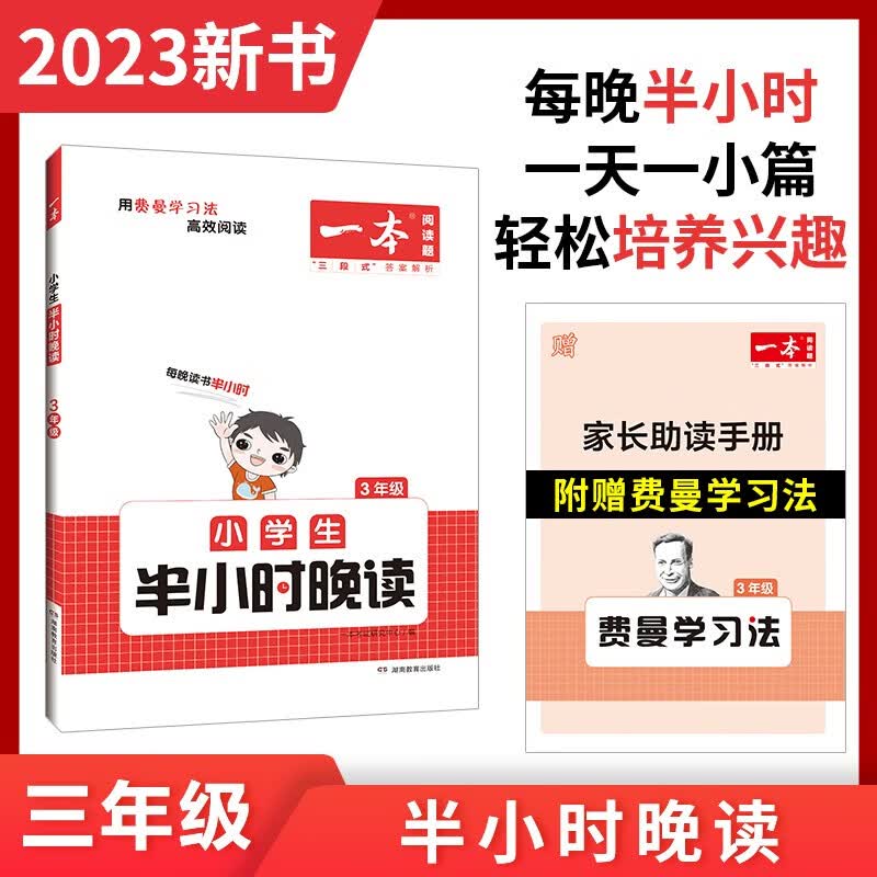2023一本图书小学三年级语文半小时晚读3年级小学生课外阅读拓展语文课外阅读理解课内课外一天一小篇图文有趣搭配孩子爱读 半小时晚读 3年级