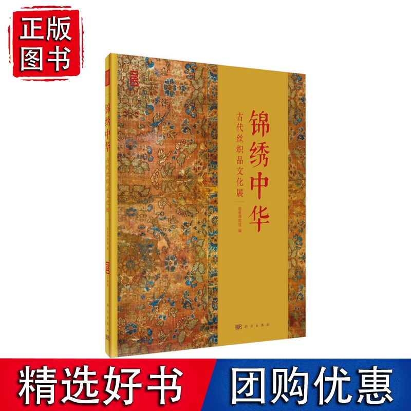 锦绣中华—古代丝织品文化展