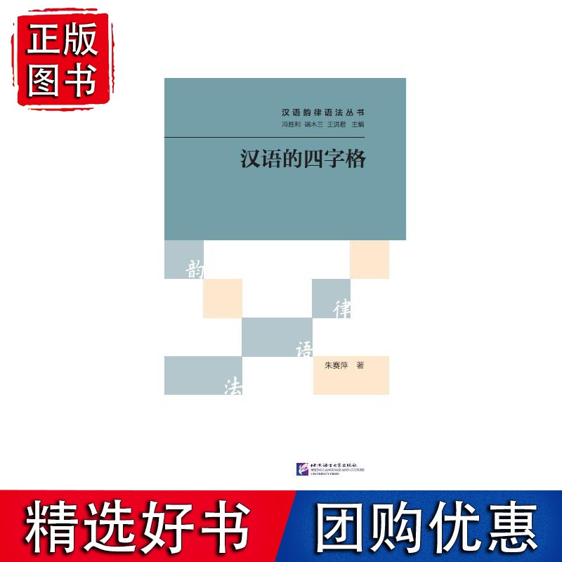 汉语的四字格  汉语韵律语法丛书