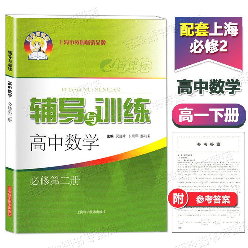 2023 新思路辅导与训练 高中数学必修2 必修第二册 高一年级下数学 新课标上海高中新教材配套使用 含参 高中数学 必修2