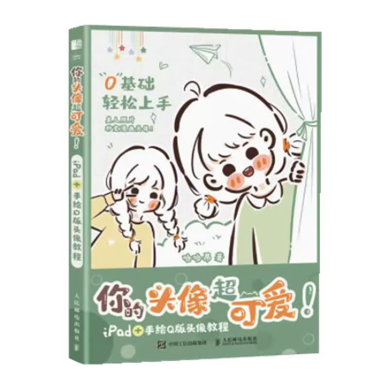 你的头像超可爱 iPad+手绘Q版头像教程 正货