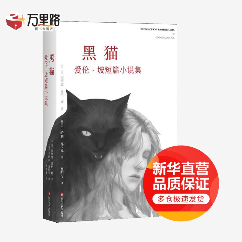 黑猫 爱伦·坡短篇小说集