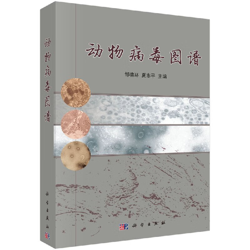动物病毒图谱/邹啸环，夏志平 编