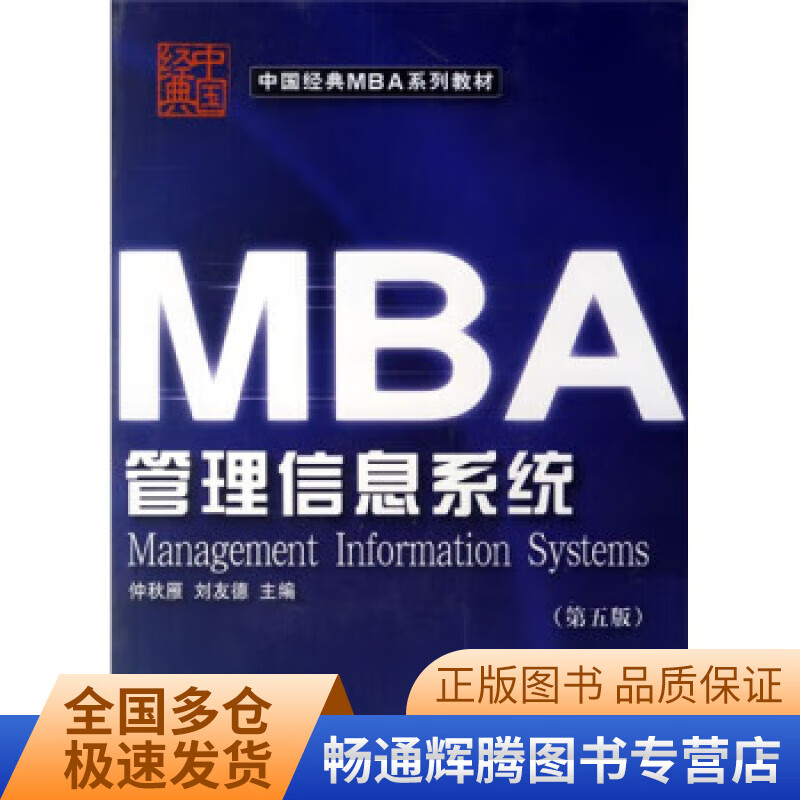 中国经典MBA系列教材 管理信息系统【特惠】