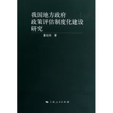 我国地方政府政策评估制度化建设研究