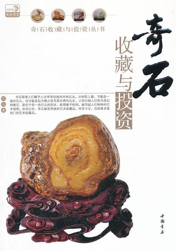 奇石收藏与投资【精选】