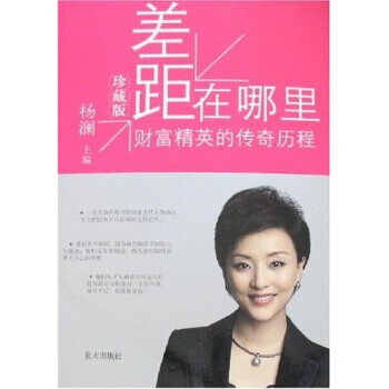 差距在哪里 杨澜 著 蓝天出版社 9787509400524
