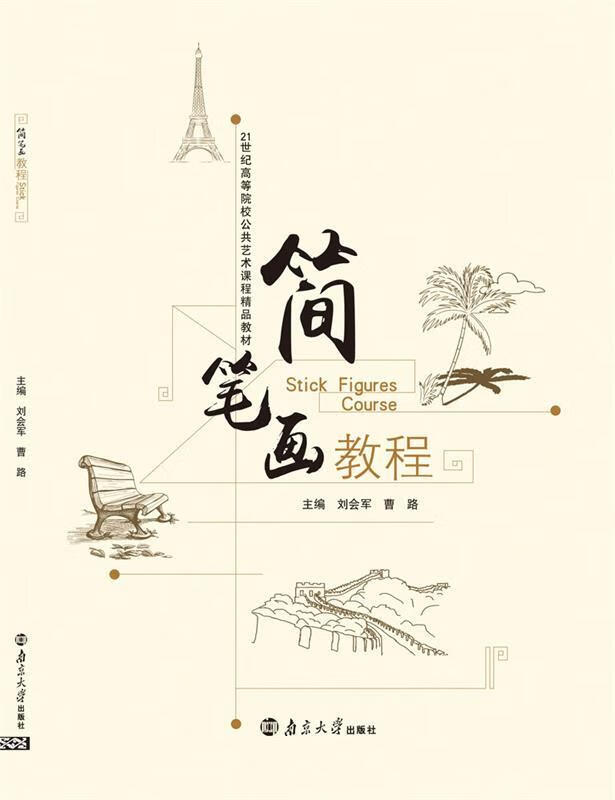简笔画教程 刘会军 南京大学出版社 9787305163739