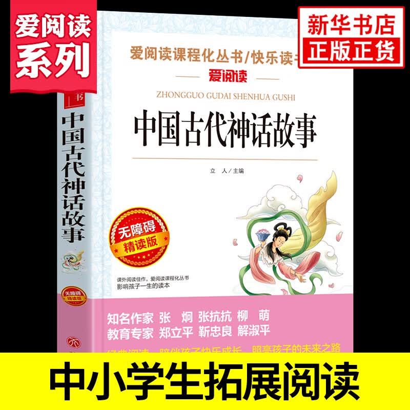 【自选】快乐读书吧四年级上下册 十万个为什么 看看我们的地球 灰尘的旅行山海经 希腊神话 爱阅读精读版 中国古代神话故事（定价24.8）