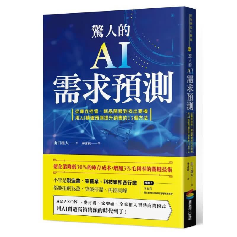 预售 惊人的AI需求预测：从库存控管、新品开发到找出商机，用AI预测提升销售的13个方法 商周出版 山口雄大